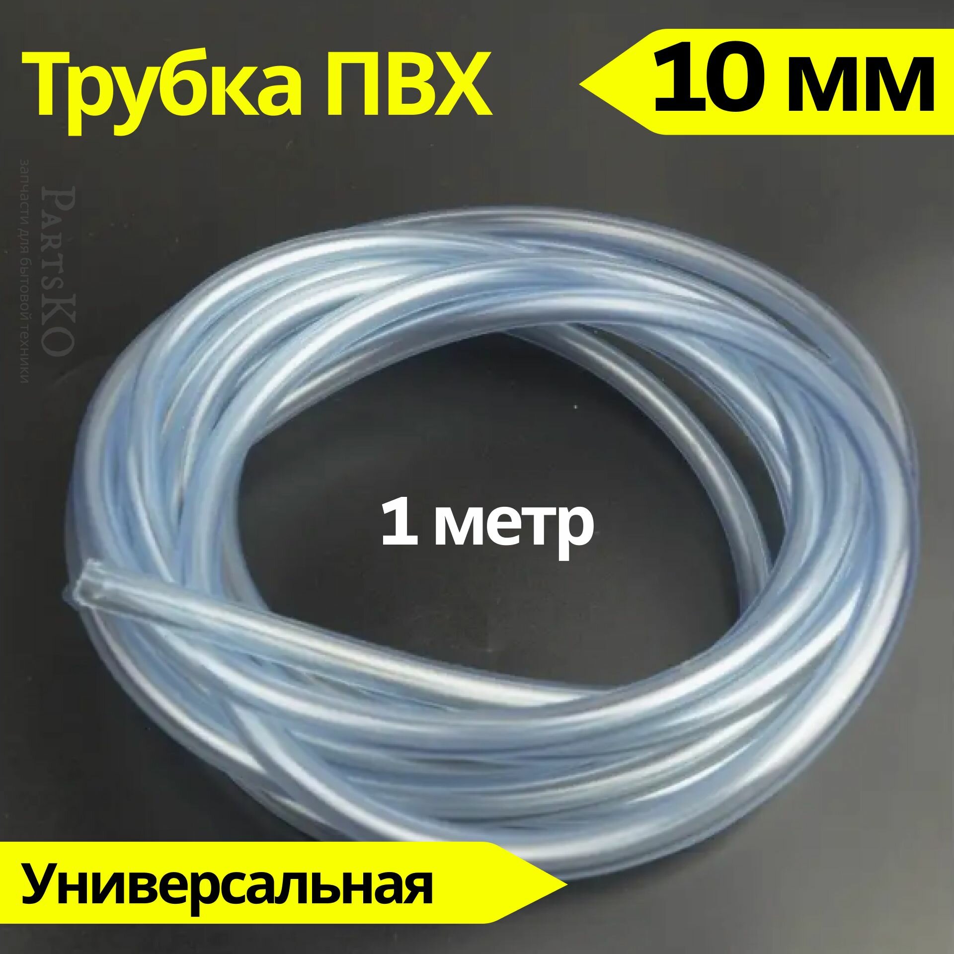 Трубка ПВХ 10 мм (внутренний диаметр). Длина 1 метр. Прозрачный, пищевой шланг ПВХ для аквариума, капельного полива, напитков, газообразных веществ, аэраторов и распылителей и других.