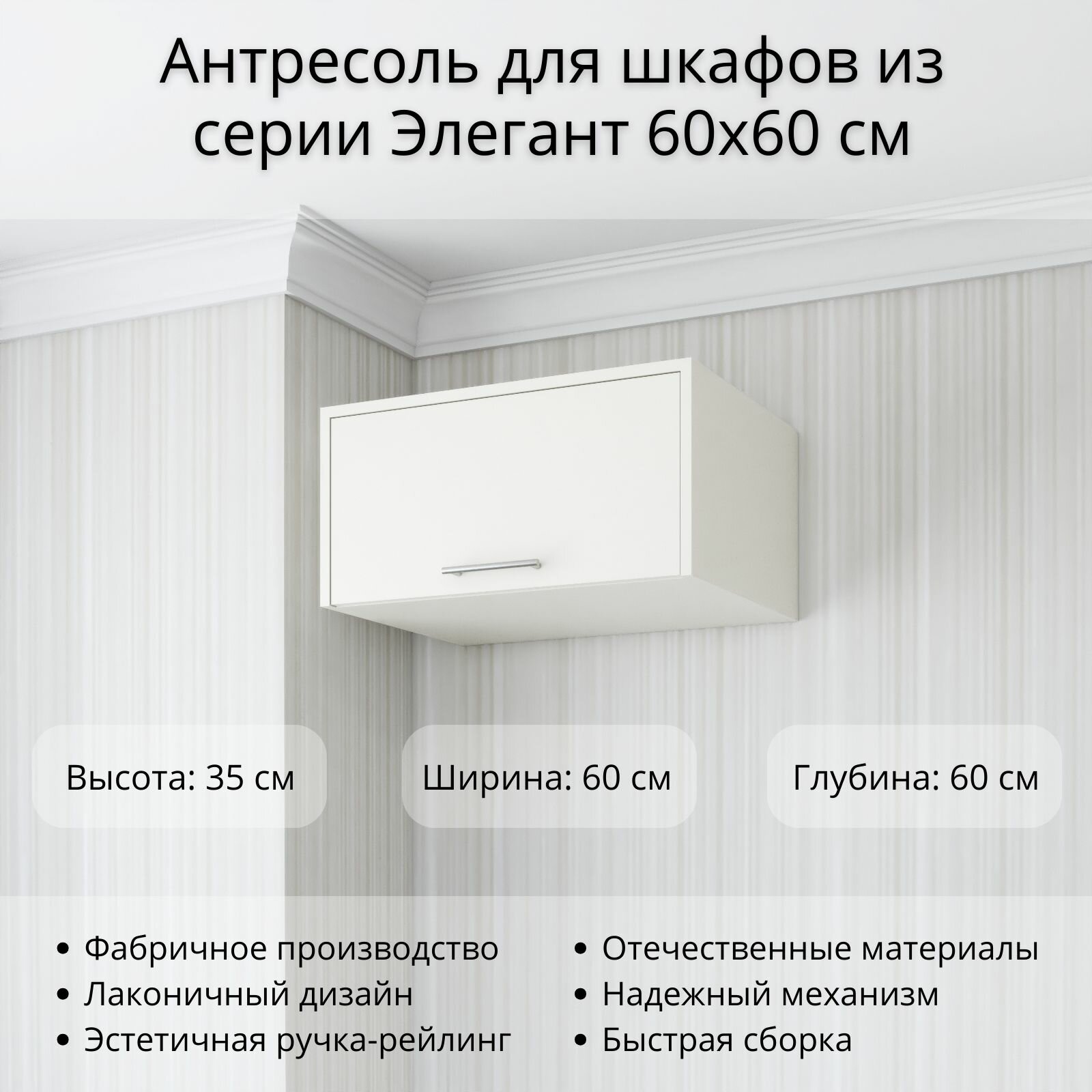 Антресоль для Шкаф Элегант 60x60 см, высота с Антресолью 245 см, Белый платиновый