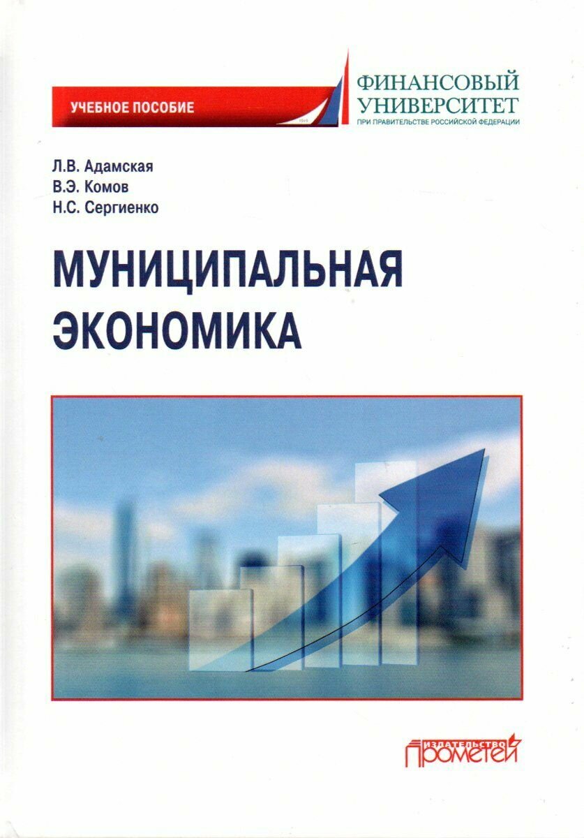Муниципальная экономика: учебное пособие