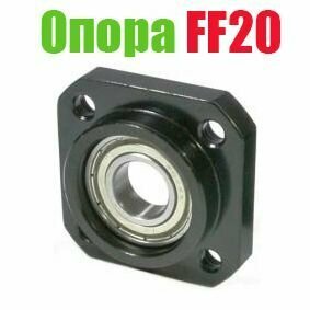 FF20 Поддерживающая опора для винта ШВП