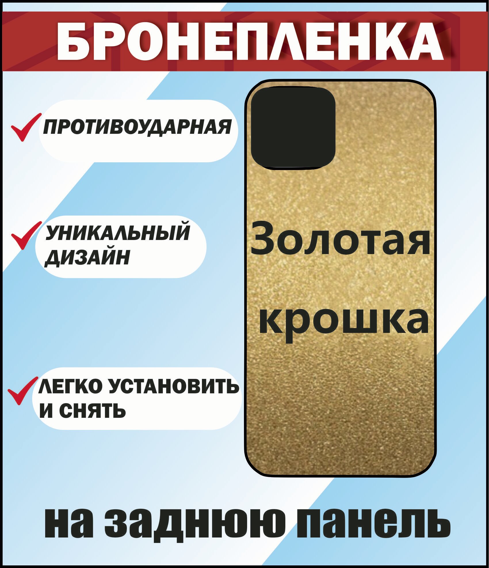 Виниловая защитная пленка на корпус "Золотая крошка" для Iphone 11 / Бронепленка на айфон 11