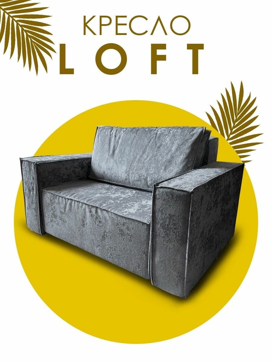 Кресло-кровать MF-SOFA "Лофт", микровелюр, еврокнижка, ящик для белья, до 300кг, 160х100см