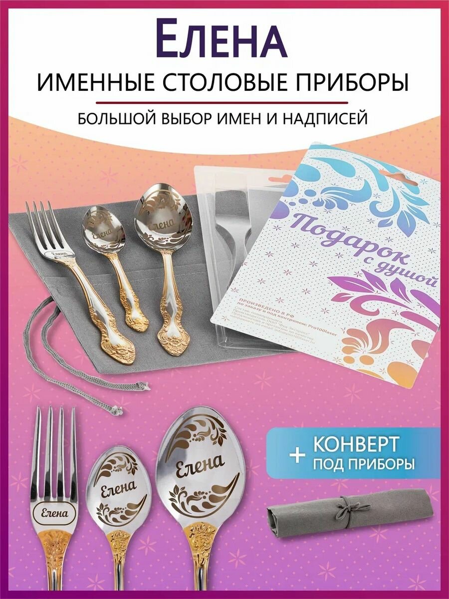 Подарочный набор столовых приборов с именем Елена родным и близким