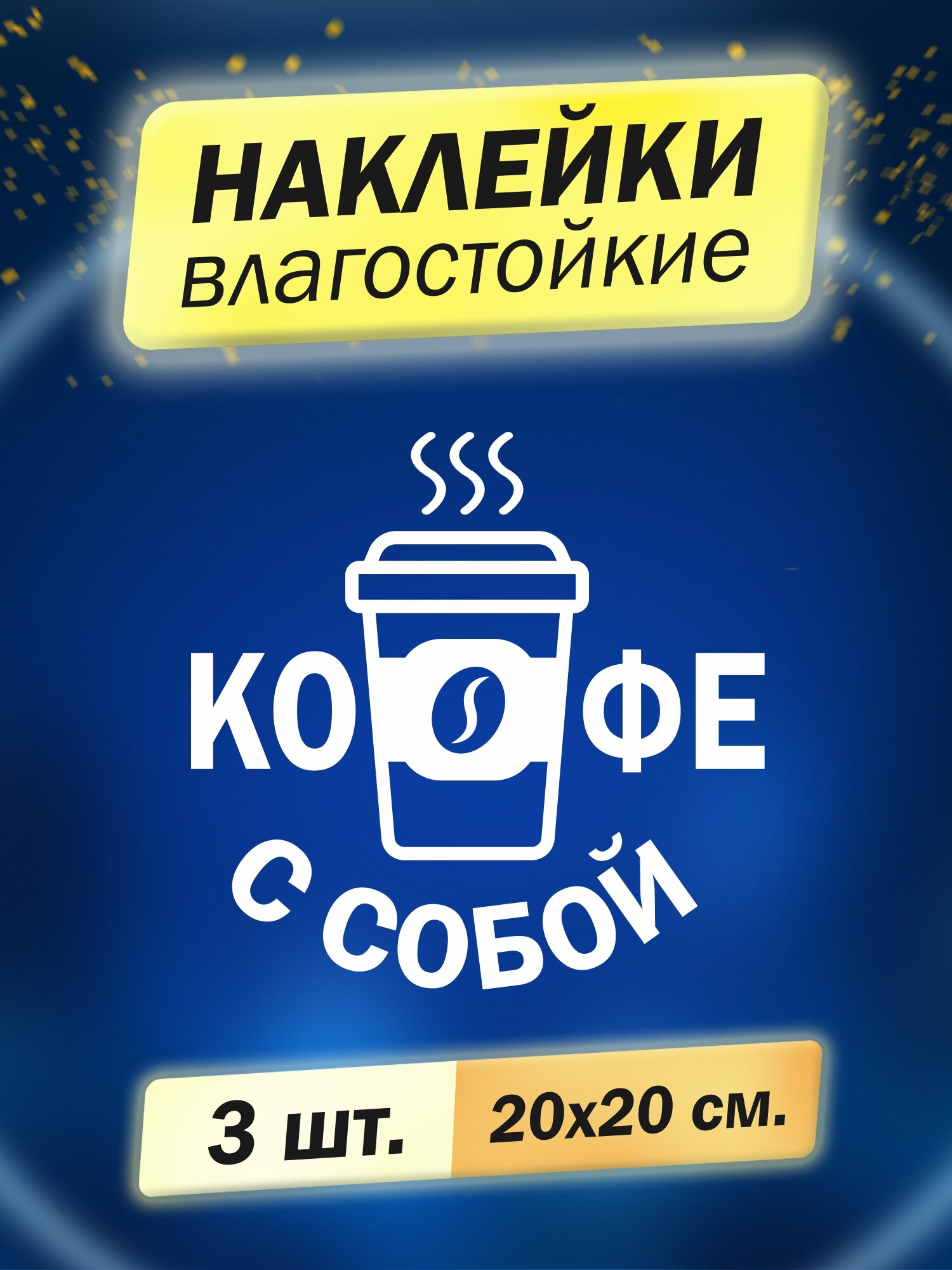 Наклейка-аппликация "Кофе с собой", 3 штуки