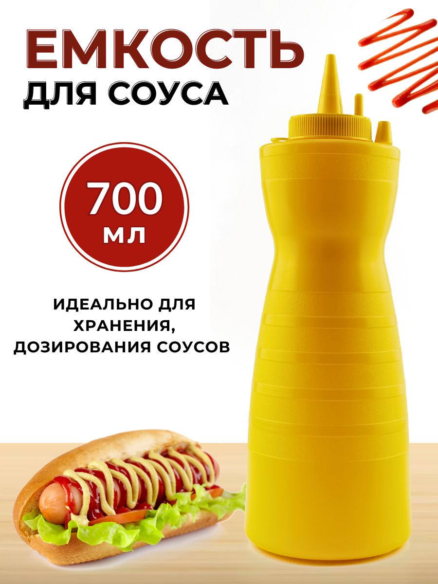 Емкость для соуса пластиковая 700 мл фигурная желтая, бутылка для соуса пластиковая, бутылка для соуса с носиком