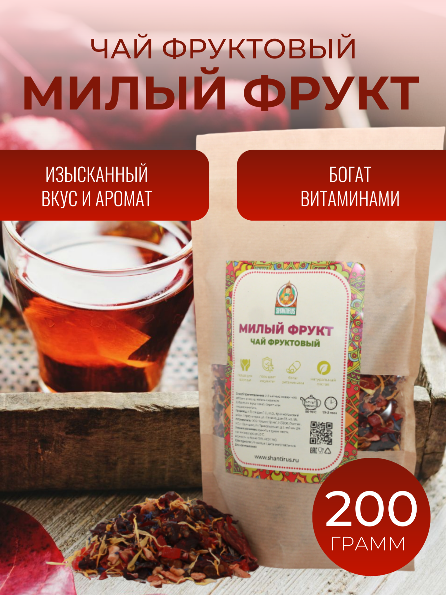 Шантирус Чай черный премиум Ассам крупнолистовой с добавками Милый фрукт 200 гр