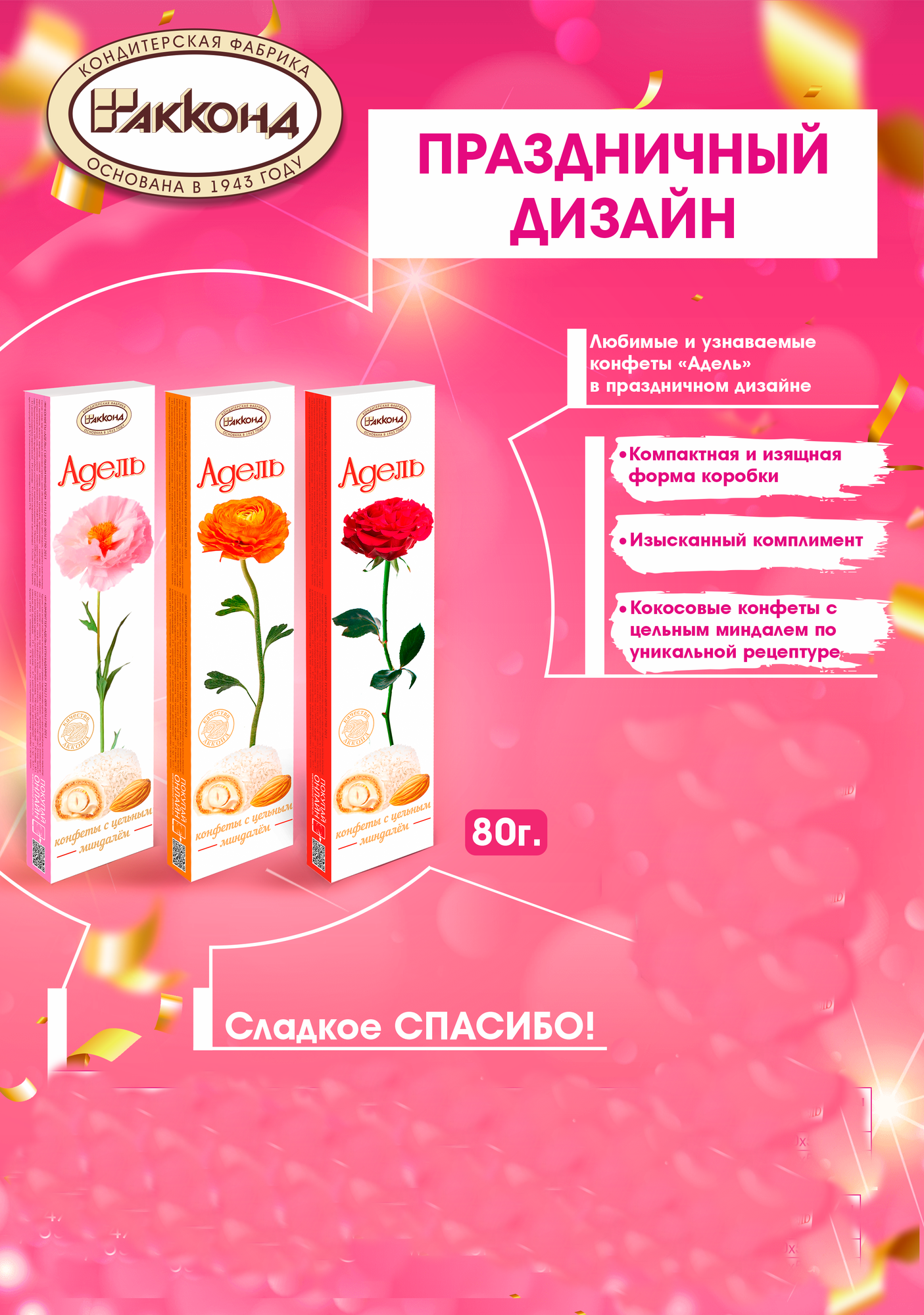 Конфеты адель цветы с цельным миндалём , 3 шт по 80 гр, акконд