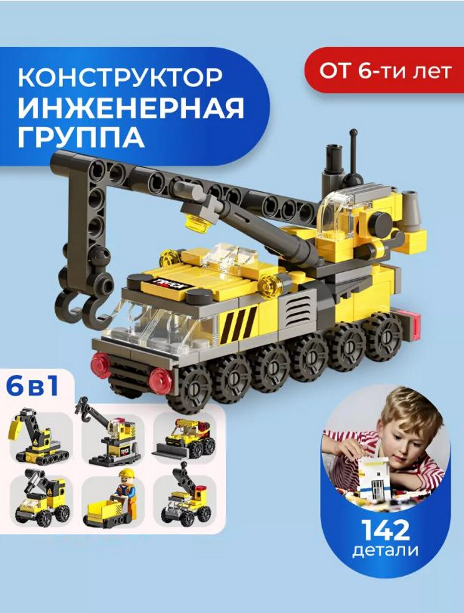 Конструктор совместимый с лего аналог LEGO Инженерная бригада 6в1 №823 142PCS деталей/Серия мини городов