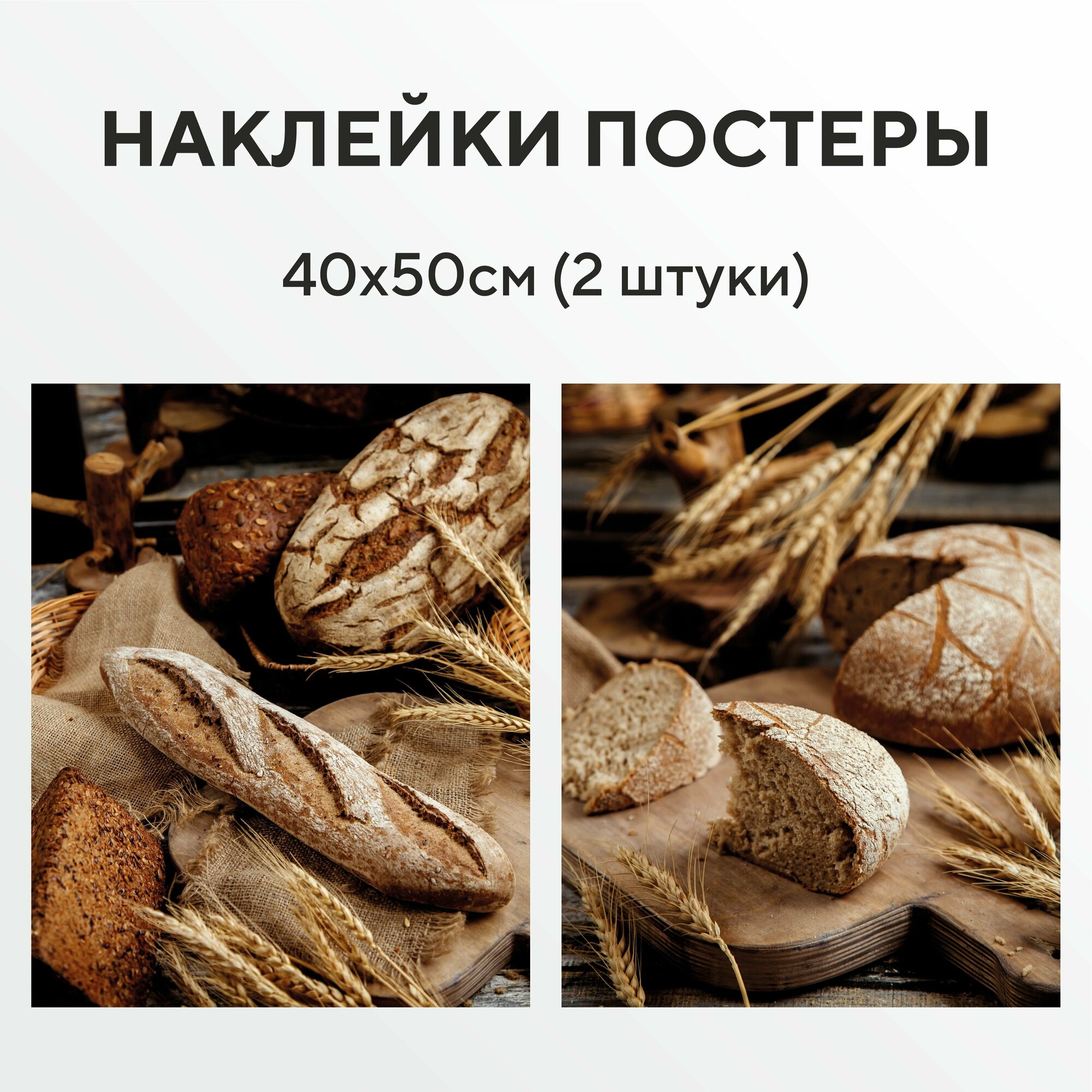 Интерьерные наклейки постеры хлеб темный 40 Х 50 см, 2 штуки в комплекте, для пекарни
