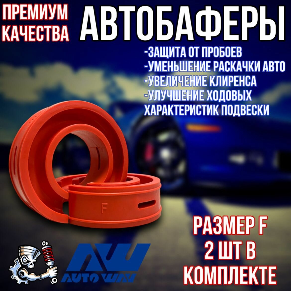 Автобаферы, Межвитковая проставка в пружину F (12-15-120мм) 2шт