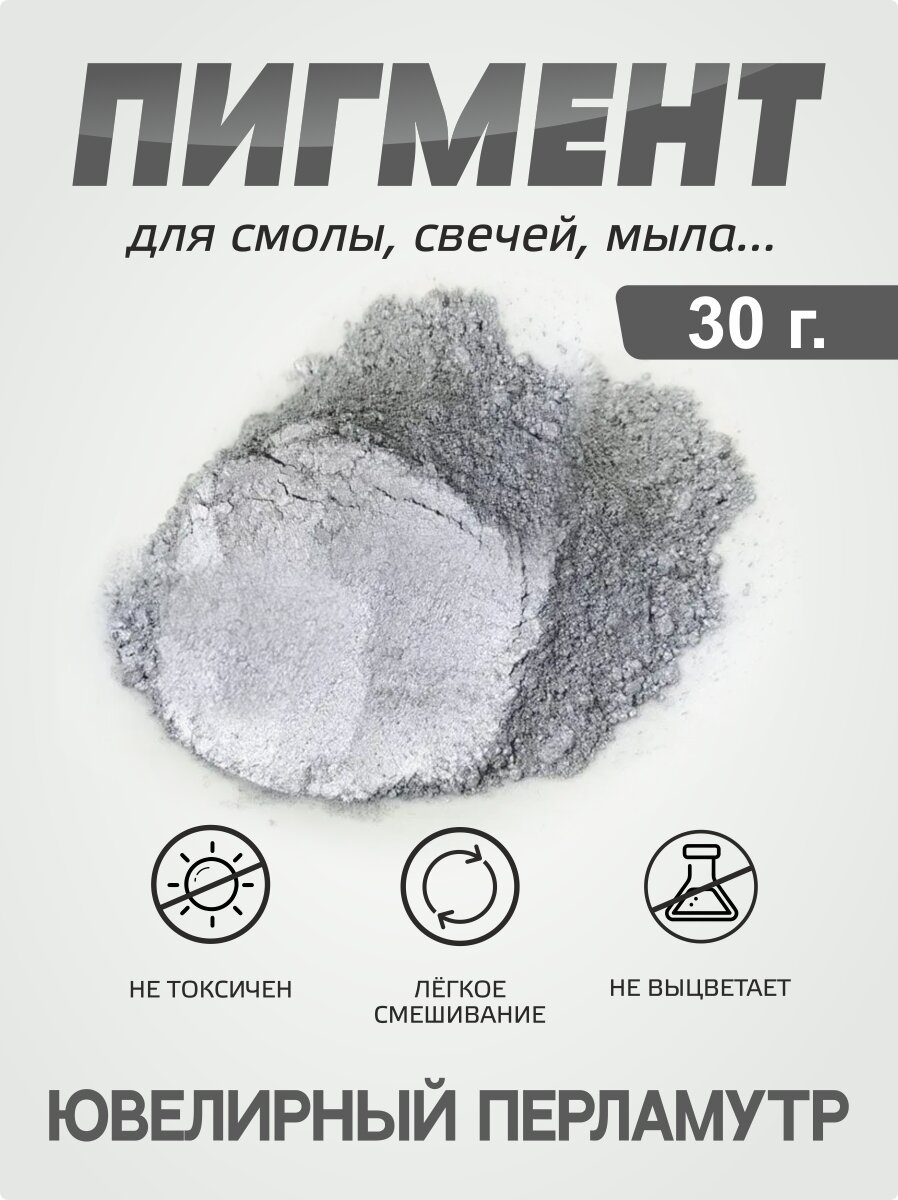 Пигмент перламутровый серебристый ювелирный 30 гр, для придания перламутрового эффекта