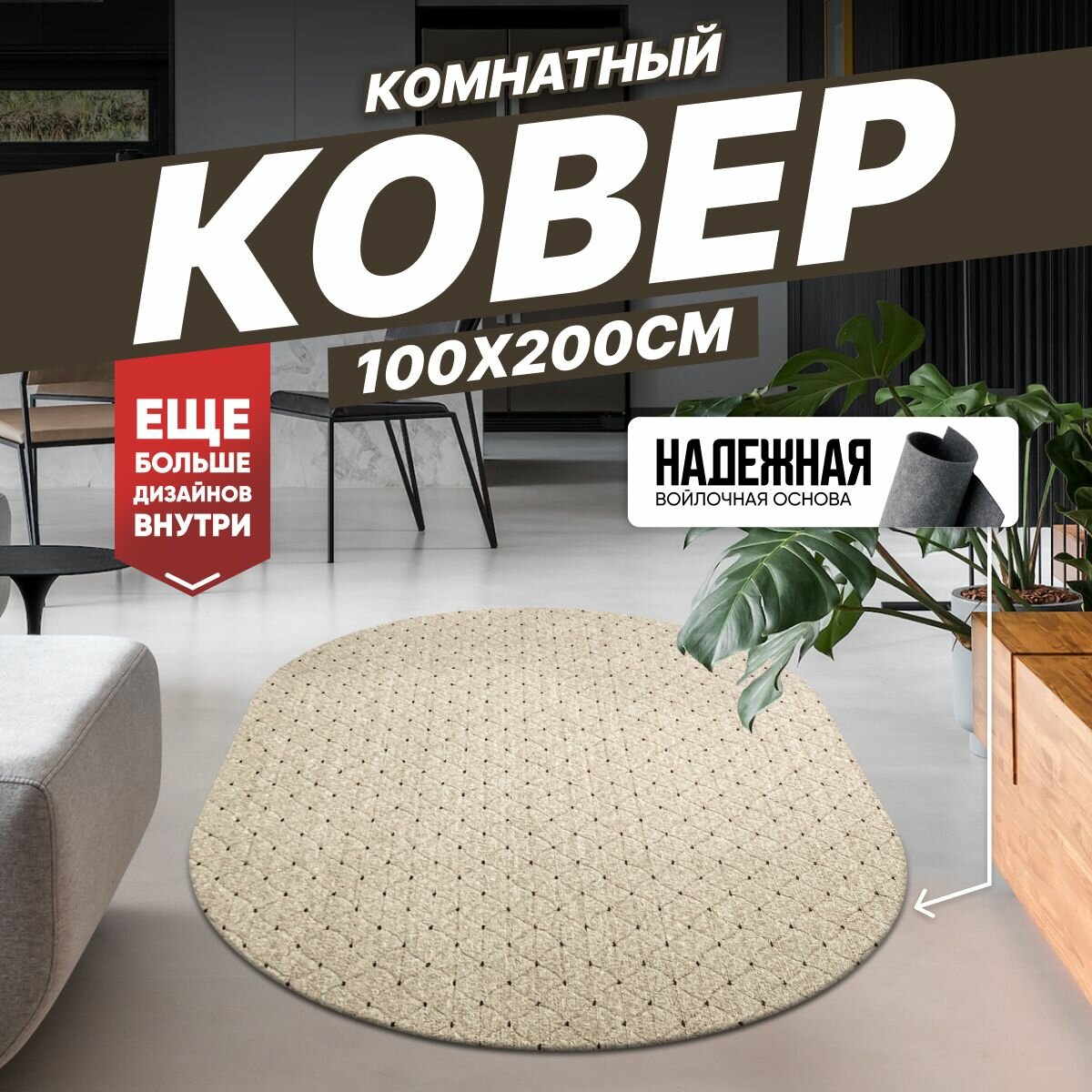 Ковер на пол безворсовый комнатный овальный, 100 на 200; 1,0x2,0