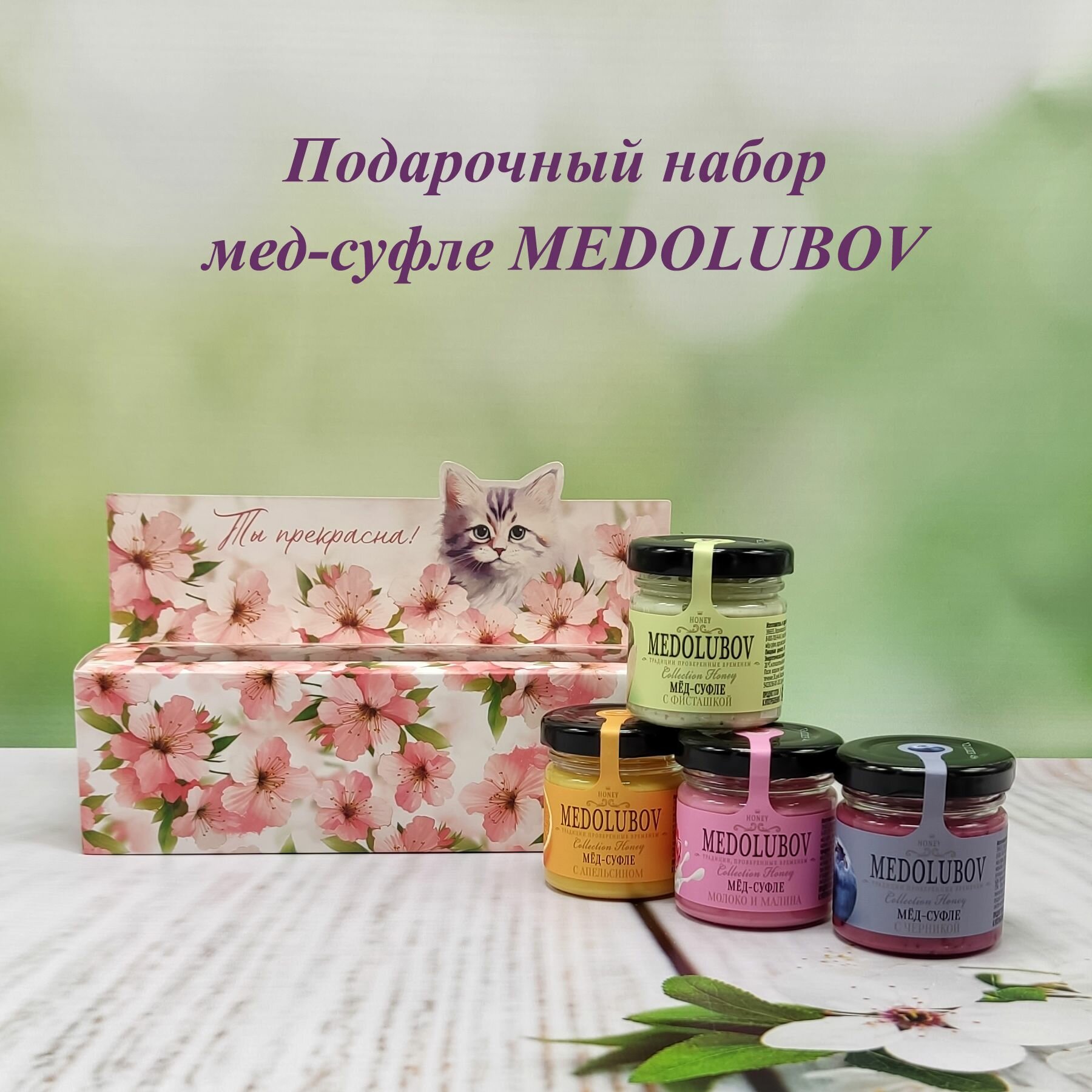 Подарочный набор для женщин на 8 Марта мед суфле Медолюбов Ассорти 4 вкуса по 45 гр. "Ты прекрасна"