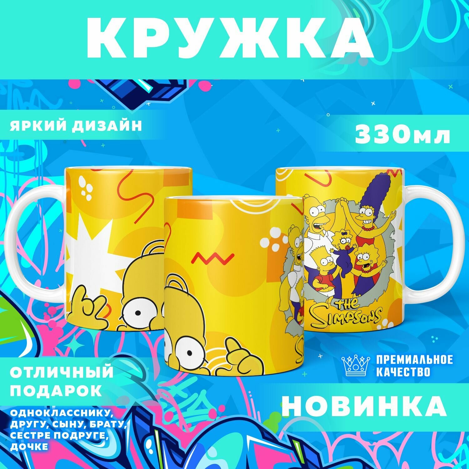 Кружка "Simpsons / Симпсоны" PrintMania 330мл