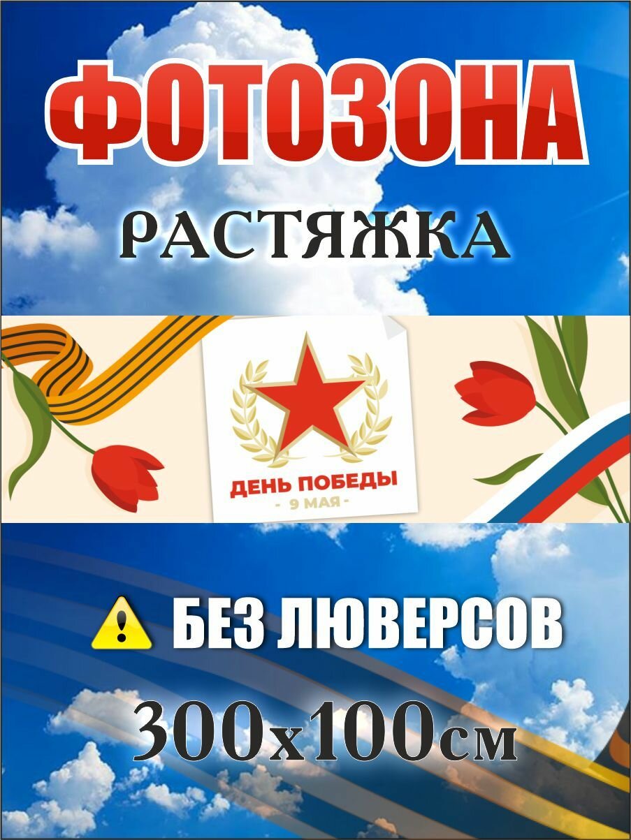 Баннер фотозона к 9 мая, 300х100 см без люверсов