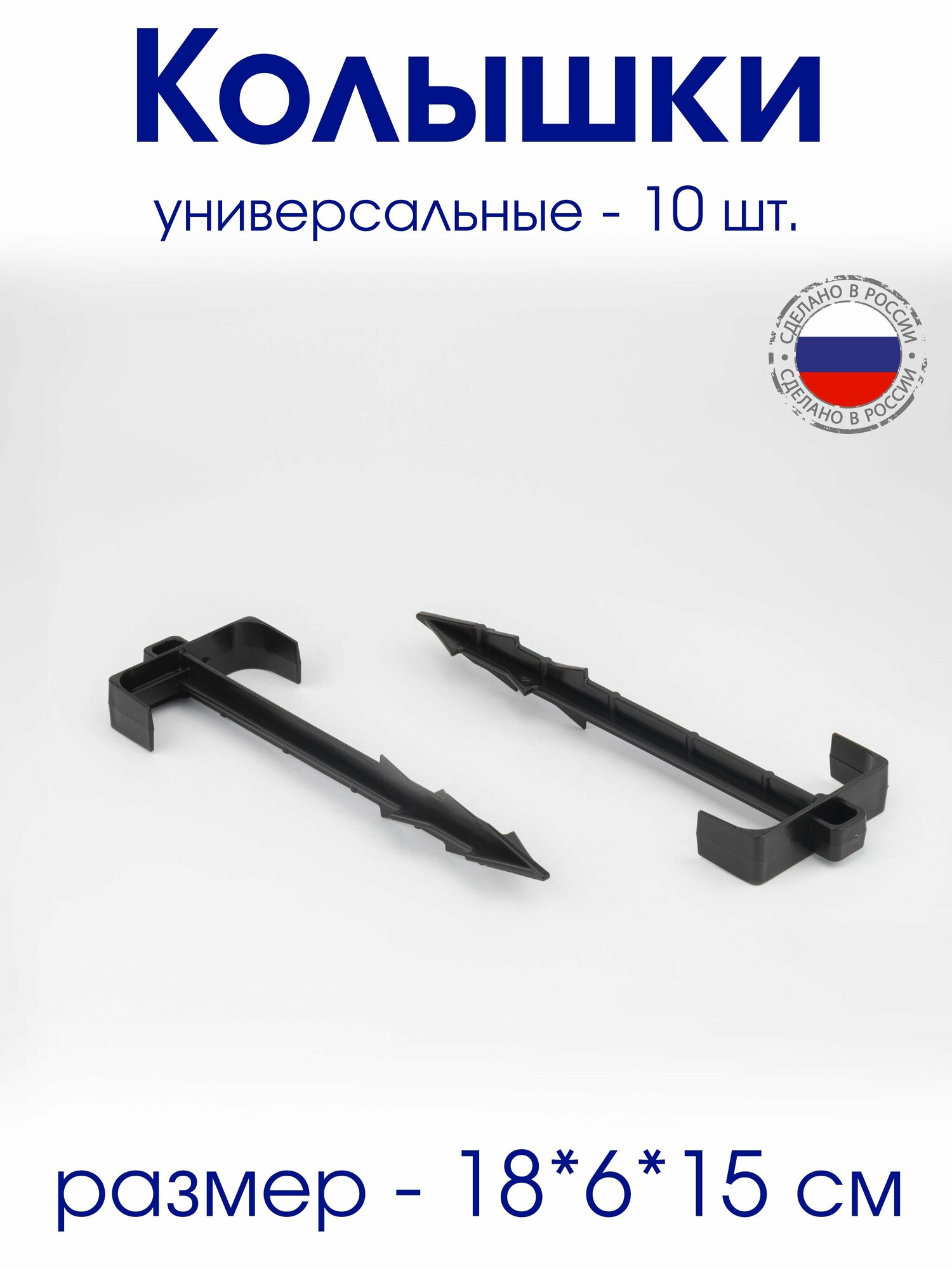 Колышек универсальный, набор 10 шт.