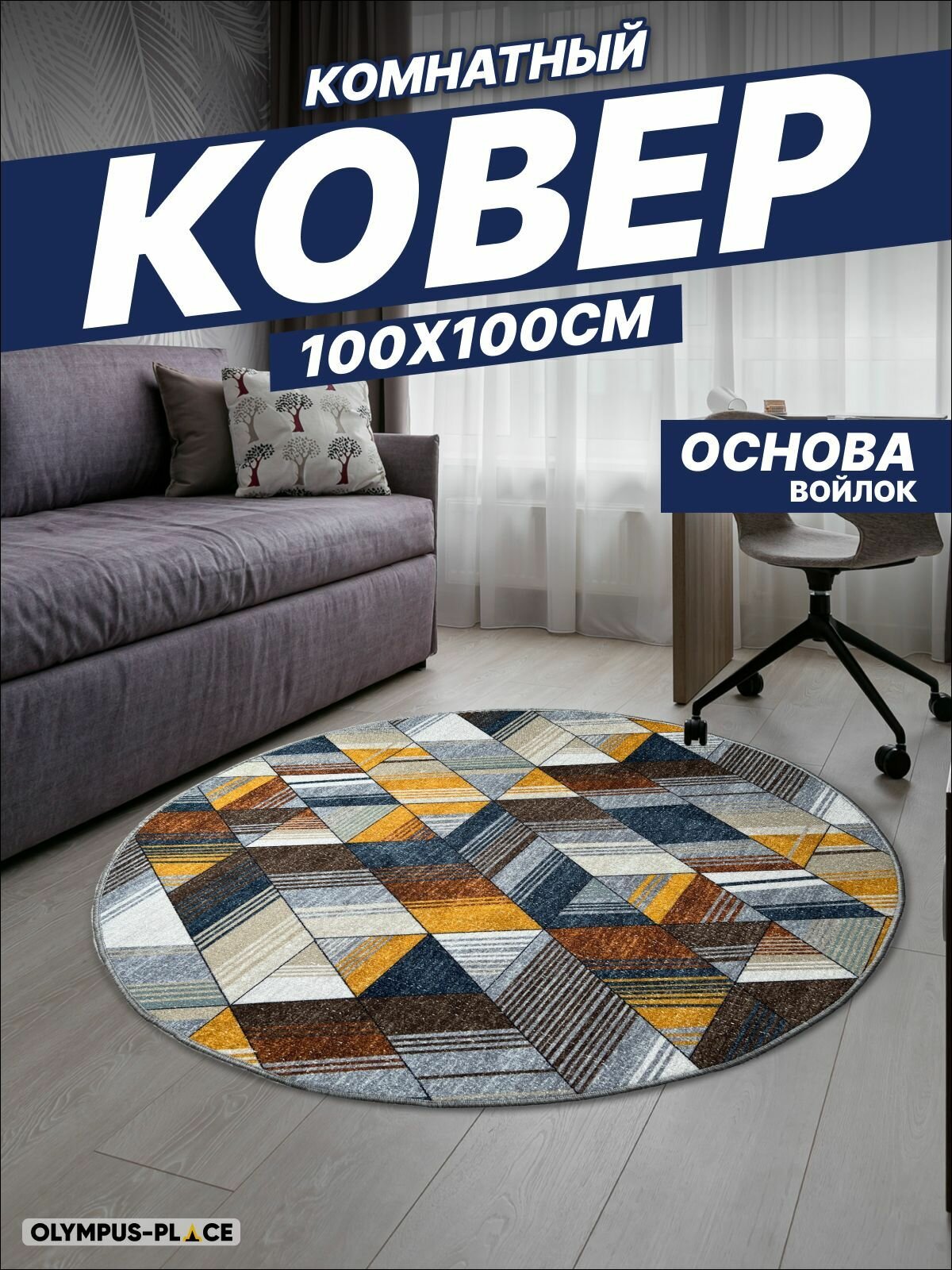 Ковер на пол безворсовый комнатный круглый, 100 на 100; 1,0x1,0