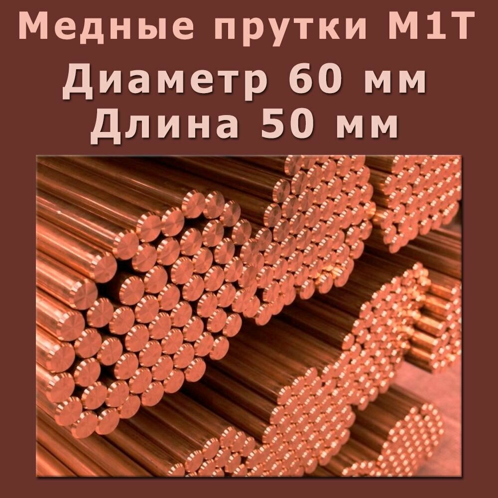 Медный пруток (медный круг). Марки М1T. Диаметр 60 мм. Длина 50 мм.