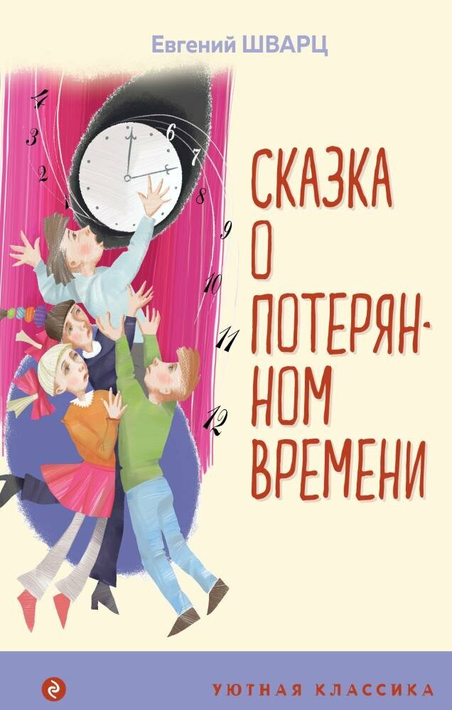 Сказка о потерянном времени (Шварц Е. Л.)