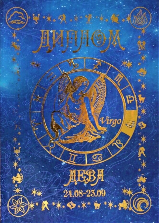 Подарочный диплом для награждения знака зодиака Дева, 110 х 150 мм