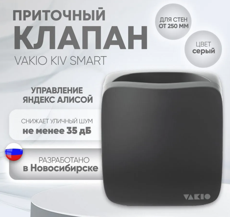 Приточный клапан VAKIO KIV Smart, серый, приточная вентиляция
