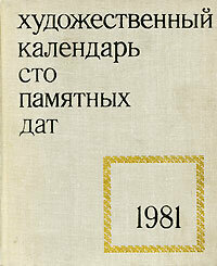 Сто памятных дат. Художественный календарь на 1981 год