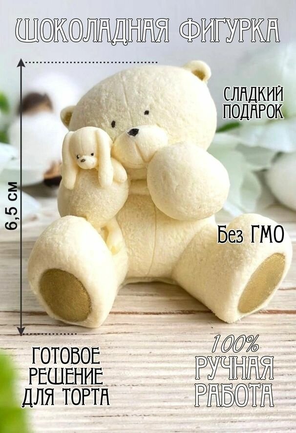 Шоколадная фигурка "Мишка Золотой"/фигурный шоколад из глазури/украшение на торт