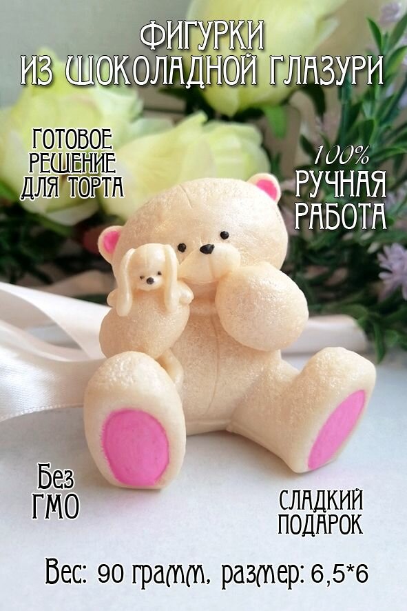 Шоколадная фигурка "Мишка Розовый"/фигурный шоколад из глазури/украшение на торт