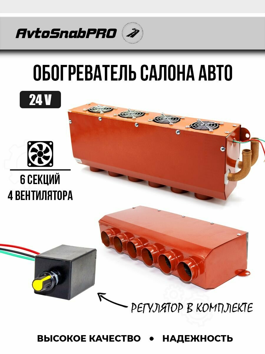 Обогреватель салона NEW EPOCH, 6 секций, с регулятором, для разных типов автомобилей, воздушный обогрев