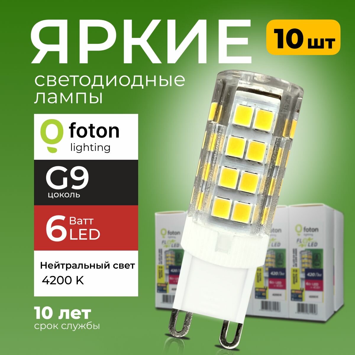 Лампочка светодиодная G9 6Вт 220В нейтральный свет, капсула FL-LED SMD 220V, 6W, 4200K Foton Lighting, набор 10шт.