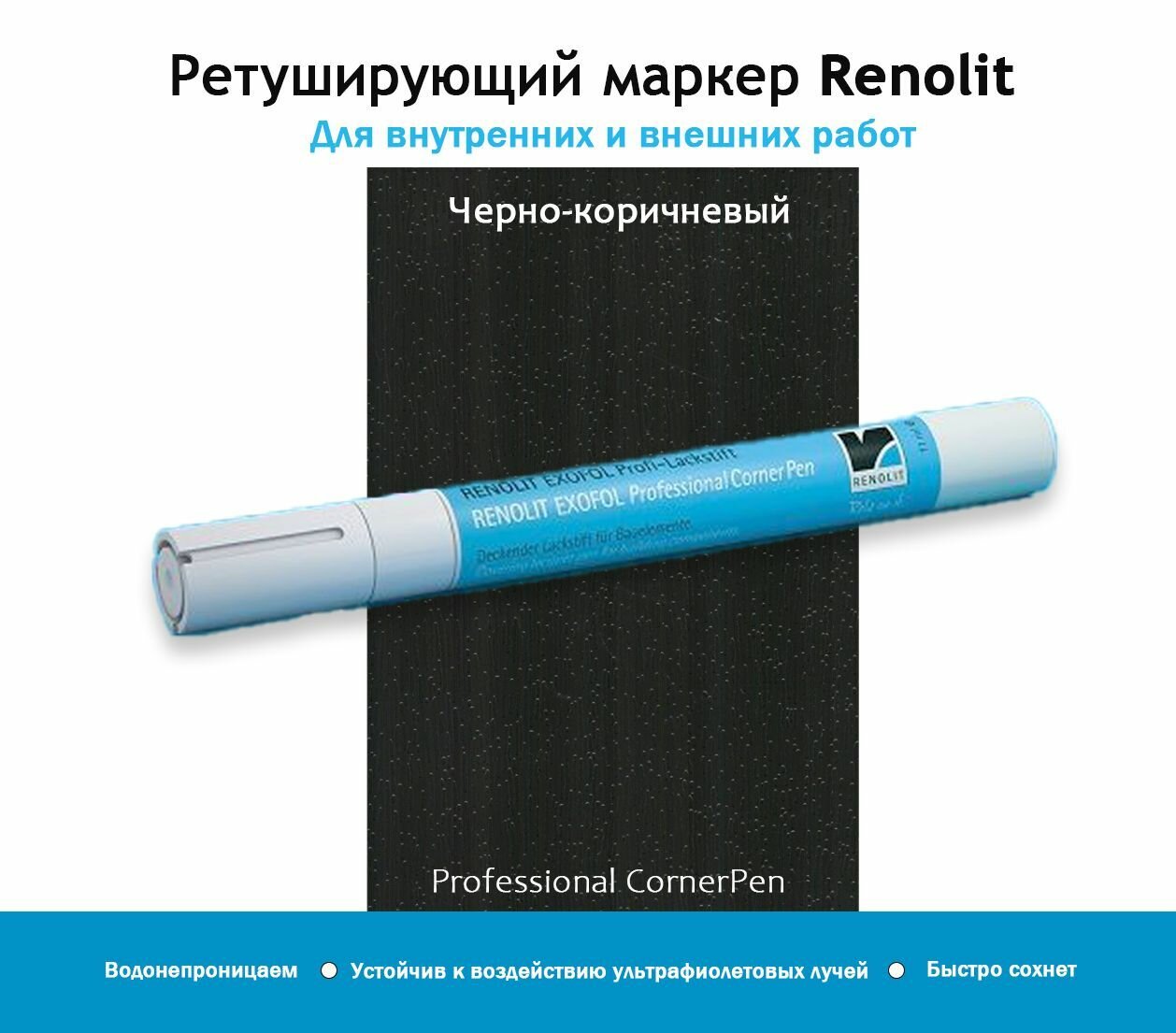 Ретуширующий карандаш для ламинированного профиля, корректор, замазка, маркер RENOLIT Черно-коричневый МХ 851805-116700