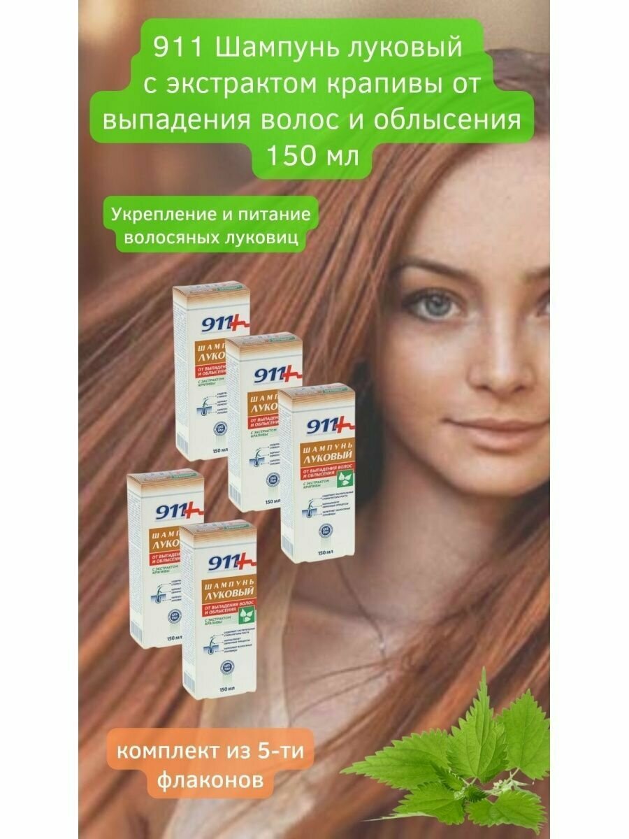 Шампунь луковый с крапивой от выпадения волос и облысения 150мл 5уп