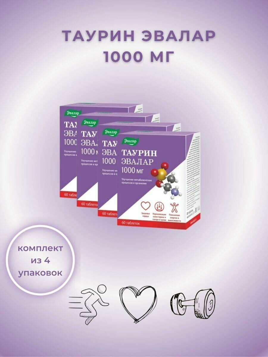 Таурин 1000 мг для сердца, зрения и повышения работоспособности 60 таблеток 4уп