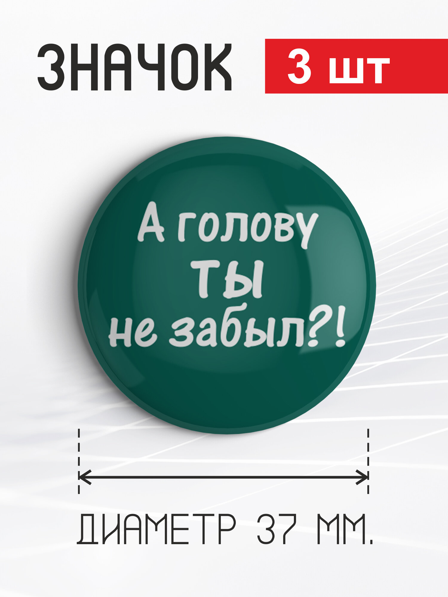 Значок "А голову ты не забыл", 3 штуки