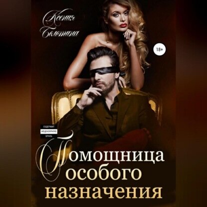 Помощница особого назначения [Аудиокнига]
