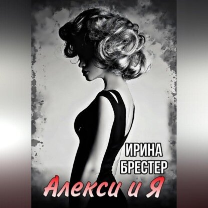 Алекси и Я [Аудиокнига]