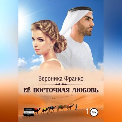 Её восточная любовь [Аудиокнига]