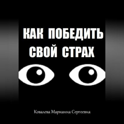 Как победить свой страх? [Аудиокнига]