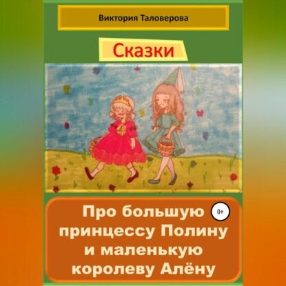 Сказки про большую принцессу Полину и маленькую королеву Алёну [Аудиокнига]