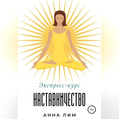 Наставничество. Экспресс-курс [Аудиокнига]