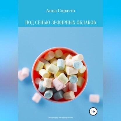 Под сенью зефирных облаков [Аудиокнига]