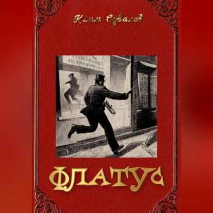 Флатус [Аудиокнига]