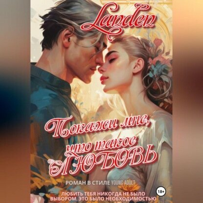 Покажи мне, что такое любовь [Аудиокнига]