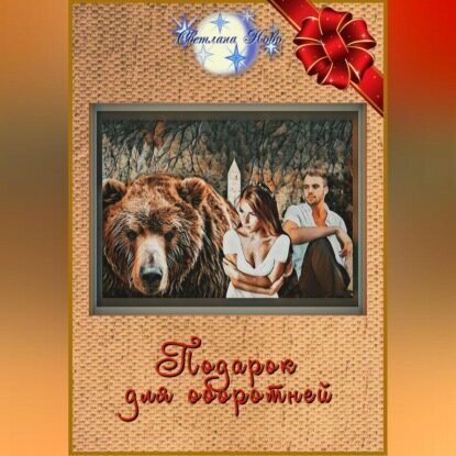 Подарок для оборотней [Аудиокнига]