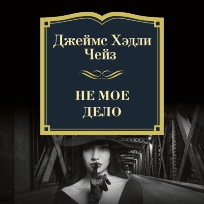 Не мое дело [Аудиокнига]