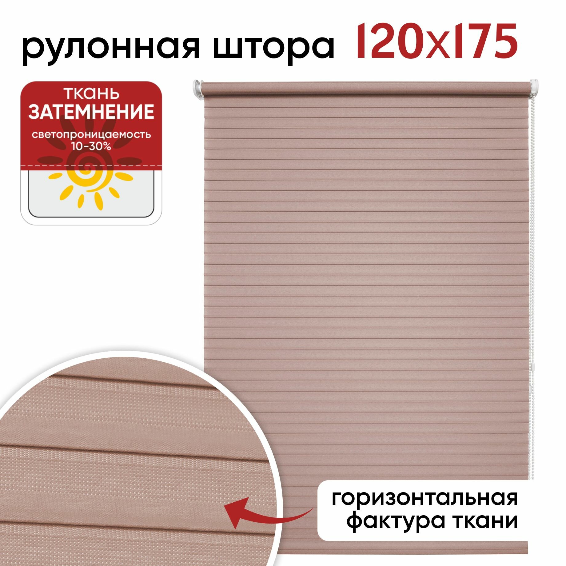 Рулонная штора УЮТ 120 см Кутюр какао Высота 175 см, рольштора полиэстер, затемнение 70%