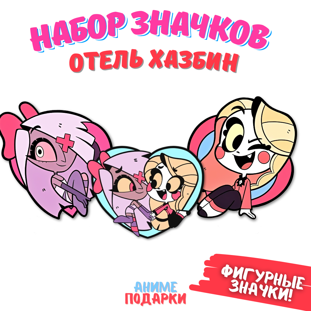 Значки Отель Хазбин набор, деревянные, фигурные (Hazbin Hotel)