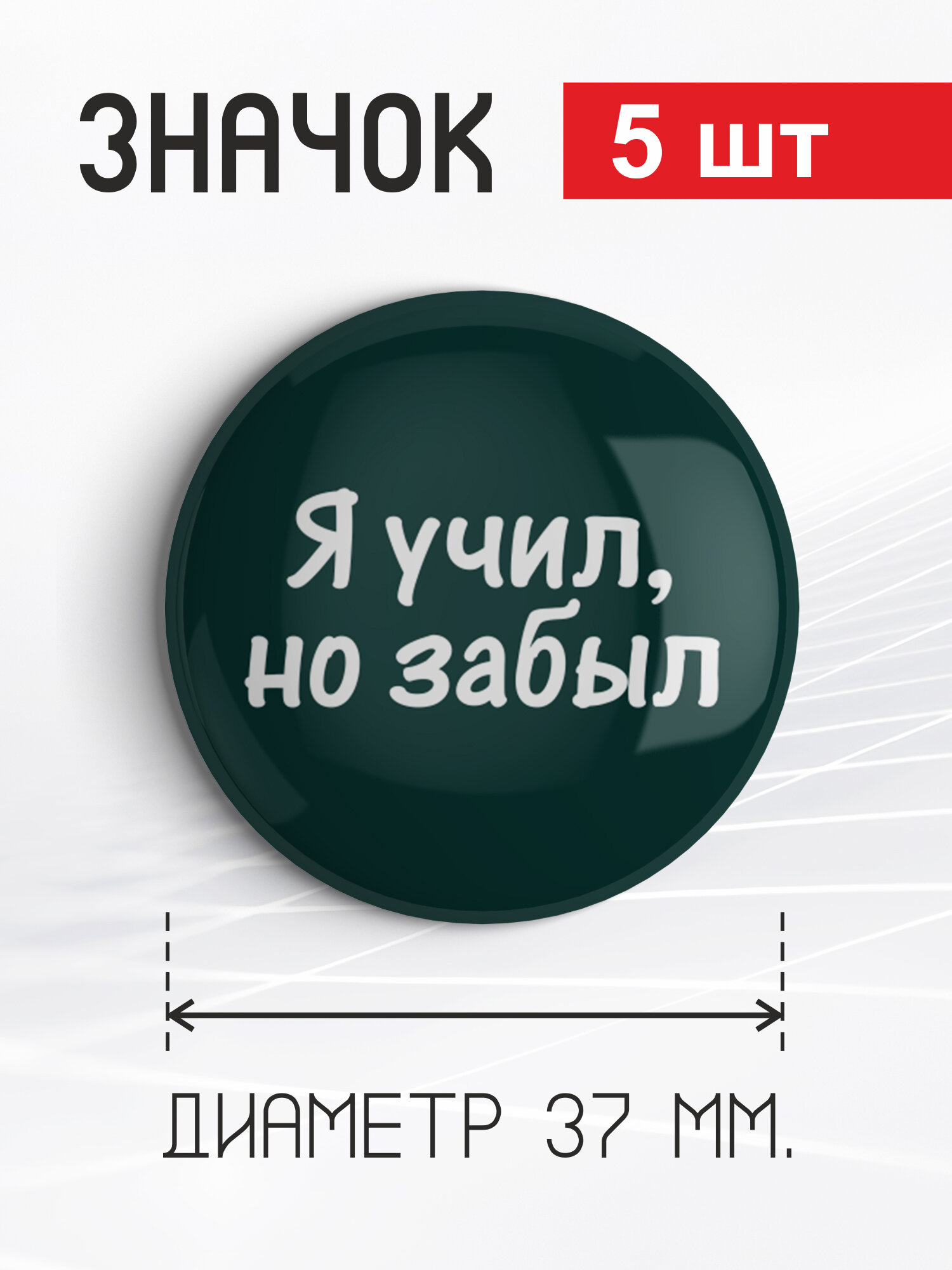 Значок с приколом "Я учил, но забыл" 5 штук