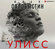 Улисс [Аудиокнига]