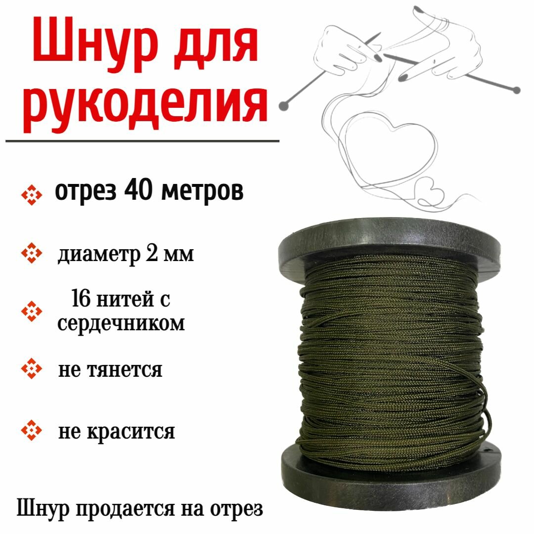 Нить для рукоделия, шнур для плетения браслетов, хаки 2 мм, 40 метров